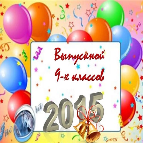 выпускной 9 класс | PPT