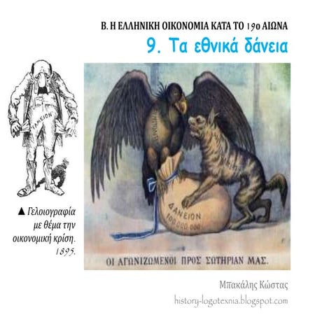 9. Τα εθνικά δάνεια | PPSX