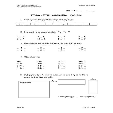 Eπαναληπτική δοκιμασία Μάθ.9 -16 Α τάξη | PDF