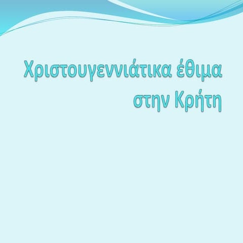 Χριστουγεννιάτικα έθιμα στην Κρήτη | PPTX