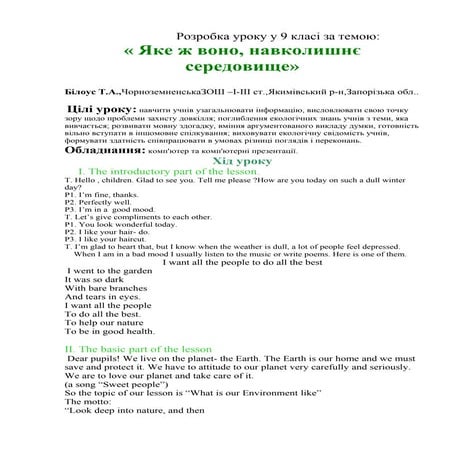 Розробка уроку яке ж воно, навколишнє середовище- 9 клас | PDF