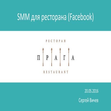 SMM для ресторанного бизнеса. Кейс ресторана "Прага". SMM Day 20.05.16 | PPTX | Business ...