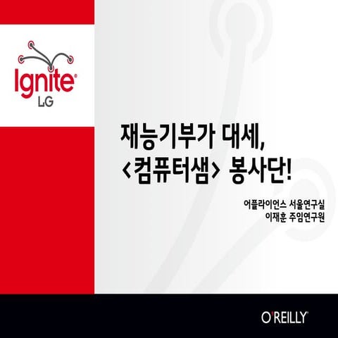 [Ignite LG 2016 Spring] 재능기부가 대세, ‘컴퓨터 샘’ 봉사단, 이재훈 대리 | PDF