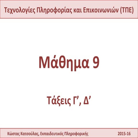 Μάθημα 9 -- Γ', Δ' | PPT