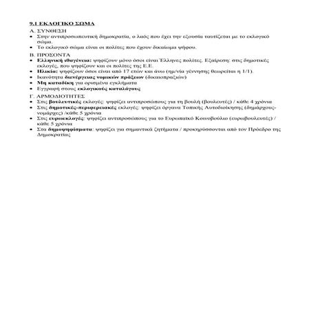 ΚΠΑ Γ' ΓΥΜΝΑΣΙΟΥ - 9.1 ΕΚΛΟΓΙΚΟ ΣΩΜΑ | DOC