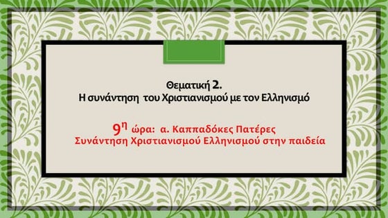Άγιος Βασίλειος | PPT