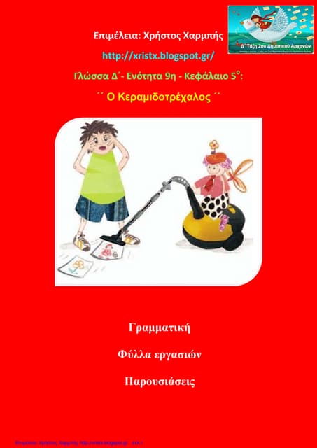 Γλώσσα Δ΄ 9. 2. ΄΄Ένας Αρλεκίνος από χαρτί΄΄ | PDF