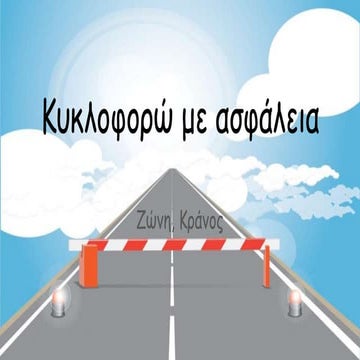 Παιδιά και οδική ασφάλεια | DOCX