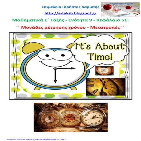 Μαθηματικά Ε΄ 9.51. ΄΄ Μονάδες μέτρησης χρόνου - Μετατροπές ΄΄ | PDF