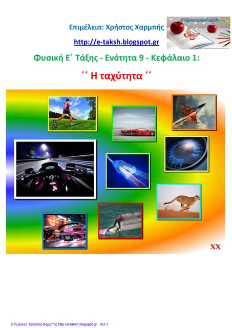 Η ΤΑΧΥΤΗΤΑ ΣΤΙΓΜΙΑΙΑ ΚΑΙ ΜΕΣΗ.pptx