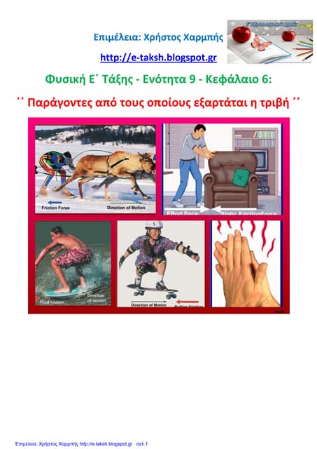 [Φυσική Β´ Γυμνασίου] Φυλλάδιο για τις Δυνάμεις | PDF