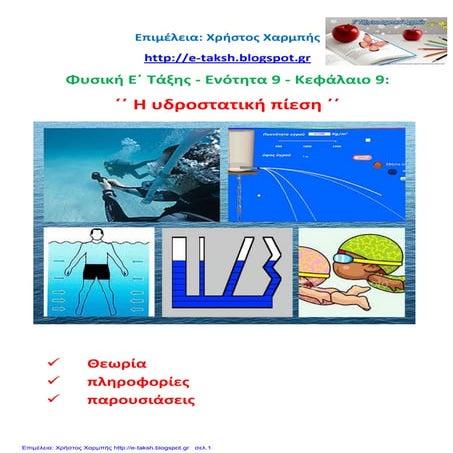 Φυσική Ε΄ 9.9. ΄΄ Η υδροστατική πίεση ΄΄ | PDF