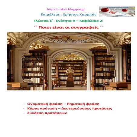 Γλώσσα Ε΄ 9.2. ΄΄Ποιοι είναι οι συγγραφείς΄΄ | PDF