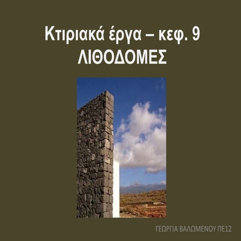 ΟΡΓΑΝΩΣΗ ΕΡΓΟΤΑΞΙΟΥ - ΚΕΦΑΛΑΙΟ 1: ΓΕΝΙΚΗ ΑΝΑΦΟΡΑ ΣΤΑ ΕΡΓΑ - Η ΕΝΝΟΙΑ ...