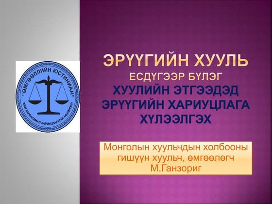 ЁС ЗҮЙН ДЭД ХОРООНЫ АЖИЛЛАХ ЖУРАМ 1 Pptx