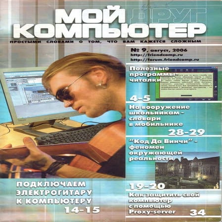 мой друг компьютер 9 2006 | PDF