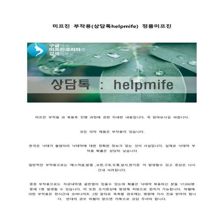 미프진부작용 정품미프진 상담톡helpmife | DOCX