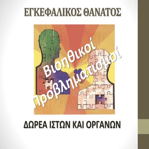 9 ΕΓΚΕΦΑΛΙΚΟΣ ΘΑΝΑΤΟΣ | PDF