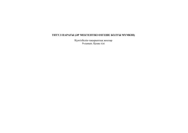 9 сынып Қазақ тілі КТЖ 2022 2023 Docx
