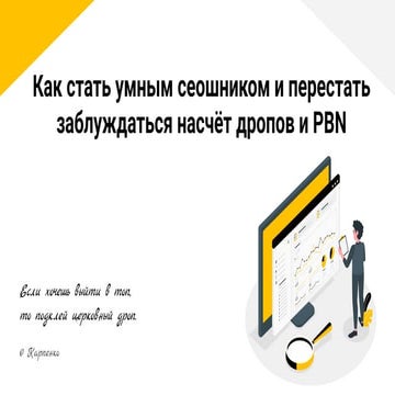 Как стать умным сеошником и перестать заблуждаться насчёт дропов и PBN | PDF