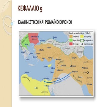 κεφαλαιο 9. ΤΑ ΕΛΛΗΝΙΣΤΙΚΑ ΒΑΣΙΛΕΙΑ | PPTX