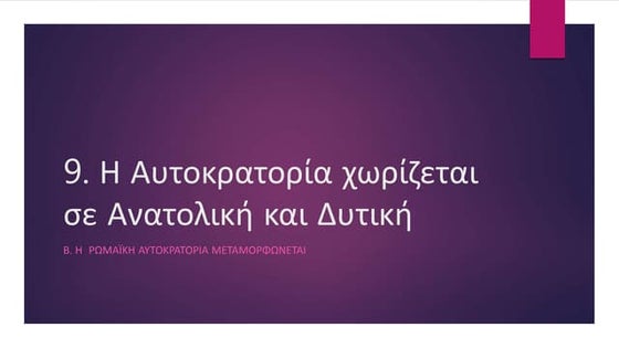η αυτοκρατορια χωριζεται σε ανατολικη και δυτικη | PDF