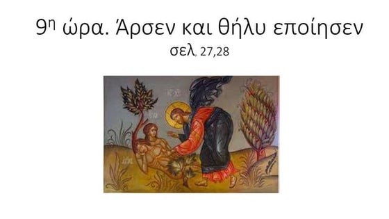 9η αρσεν και θηλυ εποιησεν | PDF
