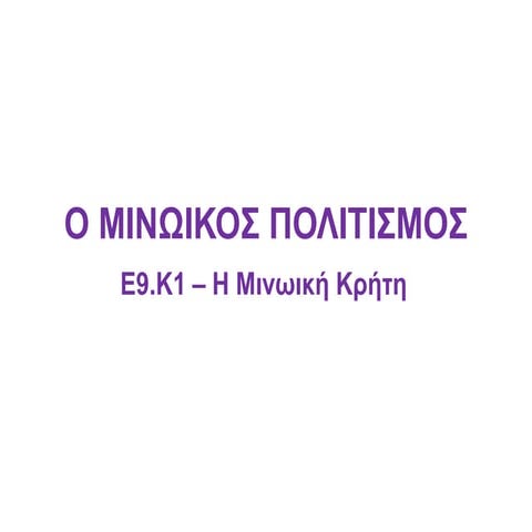 Ε9.1- Η ΜΙΝΩΙΚΗ ΚΡΗΤΗ | PPTX