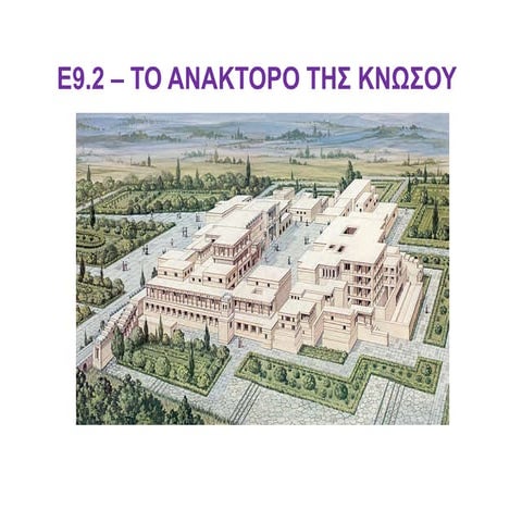 Ε9.2 - ΤΟ ΑΝΑΚΤΟΡΟ ΤΗΣ ΚΝΩΣΟΥ | PPTX