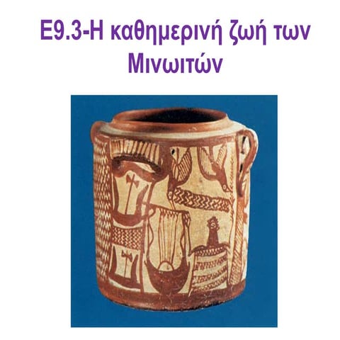 Η ΚΑΘΗΜΕΡΙΝΗ ΖΩΗ ΤΩΝ ΜΙΝΩΙΤΩΝ | PPT