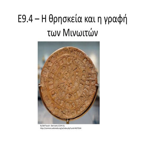 Ε9.4 - Η ΘΡΗΣΚΕΙΑ ΚΑΙ Η ΓΡΑΦΗ ΤΩΝ ΜΙΝΩΙΤΩΝ | PPTX