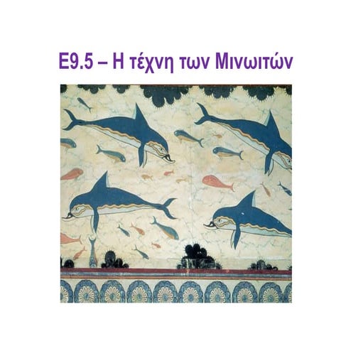 Ε9.5 - Η ΤΕΧΝΗ ΤΩΝ ΜΙΝΩΙΤΩΝ | PPTX