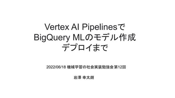7. Vertex AI Model Registryで BigQuery MLのモデルを管理する | PPT