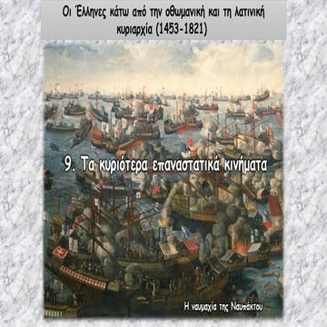 Ιστορία ΣΤ΄ Τάξης - Επαναληπτικό 2ης Ενότητας: ΄΄ Οι Έλληνες κάτω από ...