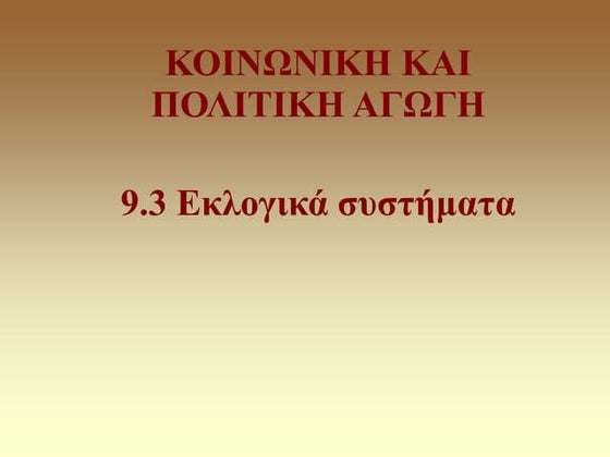 ΚΠΑ Γ' ΓΥΜΝΑΣΙΟΥ - ΚΕΦΑΛΑΙΟ 8 (ΠΟΛΙΤΕΥΜΑΤΑ - ΣΥΝΤΑΓΜΑ) | DOC