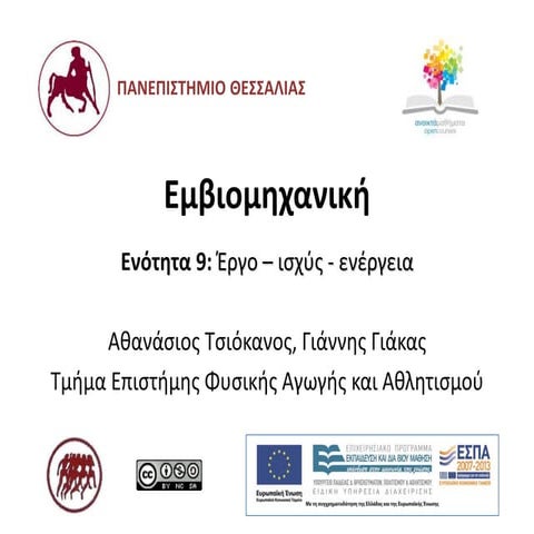 Θεώρημα έργου - ενέργειας | Α' Γενικού Λυκείου | PPTX