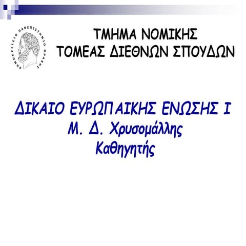 ΔΗΔ 11 - Το διεθνές δίκαιο - Σημειώσεις | PDF