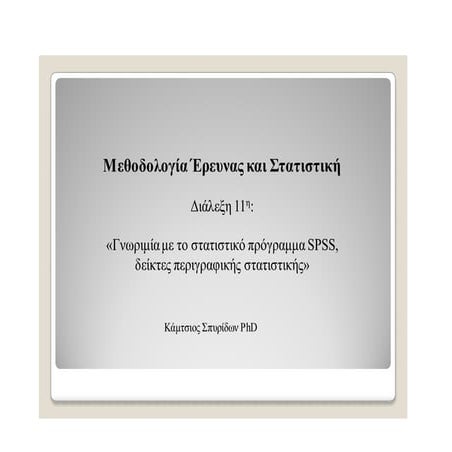 9.SPSS και δείκτες περιγραφικής στατιστικής.pdf