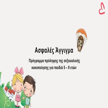 Προγραμμα προληψησ Σεξουαλικης κακοποίησης - Ασφαλές-Άγγιγμα.pdf