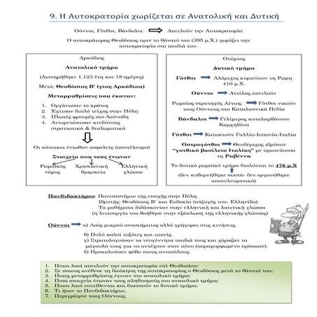 9._H_Αυτοκρατορία_χωρίζεται_σε_Ανατολική_και_Δυτική.pdf