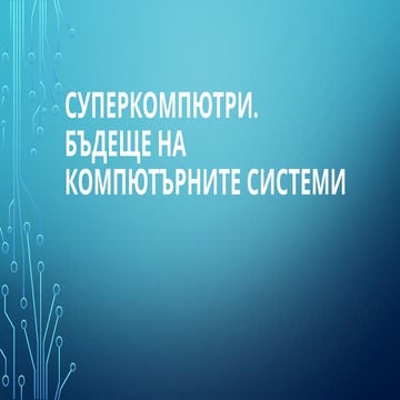 9 клас - Тема: Суперкомпютри. Бъдеще на компютърните системи | PDF