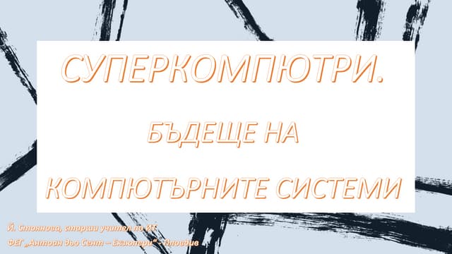 Суперкомпютри, грид и облачни технологии.pptx