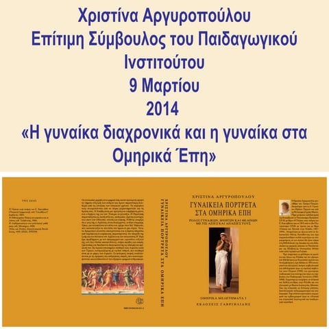 Η ΩΡΑΙΑ ΕΛΕΝΗ | PPT