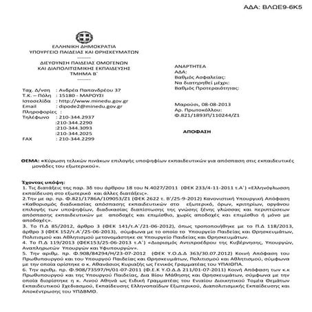 (βλωε9 6κ5) κυρωση τελικων πινακων επιλογησ υποψηφιων εκπαιδευτικων για ...