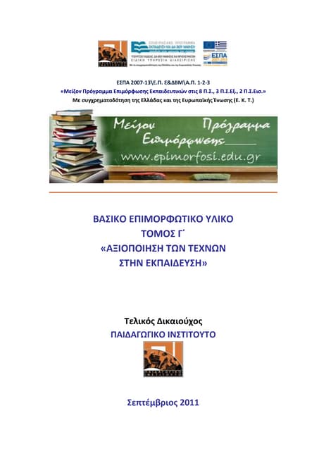 ΣΧΕΔΙΟ ΥΠΟΒΟΛΗΣ ΠΡΟΓΡΑΜΜΑΤΟΣ | PDF