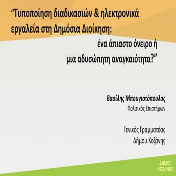 Τυποποίηση διαδικασιών & ηλεκτρονικά εργαλεία στη Δημόσια Διοίκηση: ένα ...