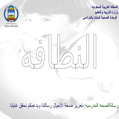 9-presentation - on-hygiene - arabic.ppt