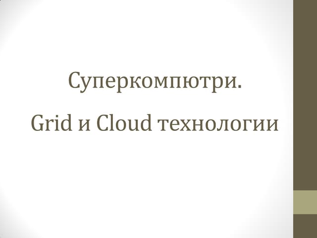 Суперкомпютри, грид и облачни технологии.pptx