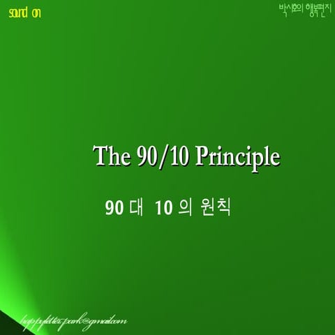 90 10 principle-m (1) | PPT