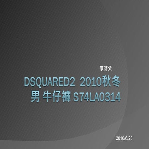 全新正品 DSQUARED 2 2010秋冬 男 牛仔褲 S74LA0314 | PPT